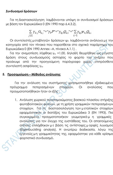 Τεχνική Έκθεση